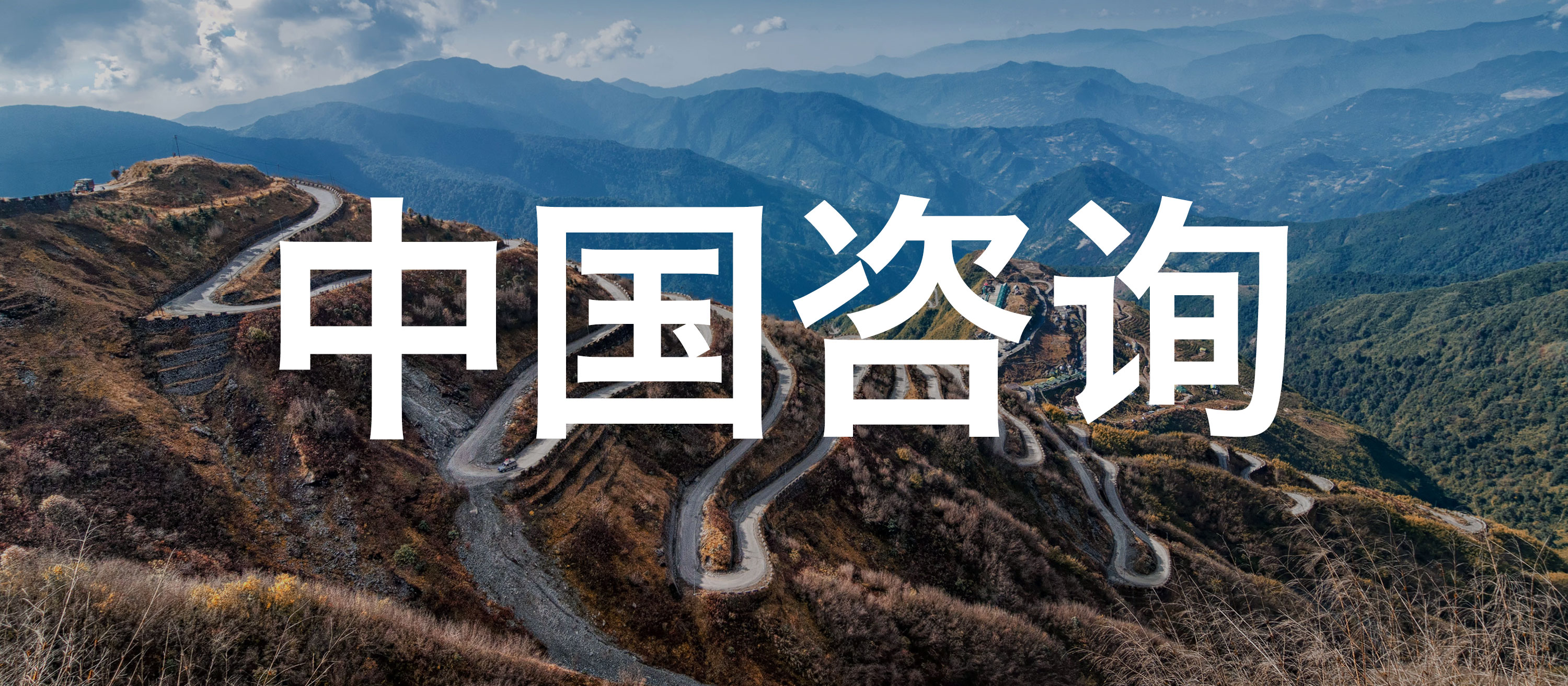 中国咨询 - 我们跨越国界! | bdp 团队